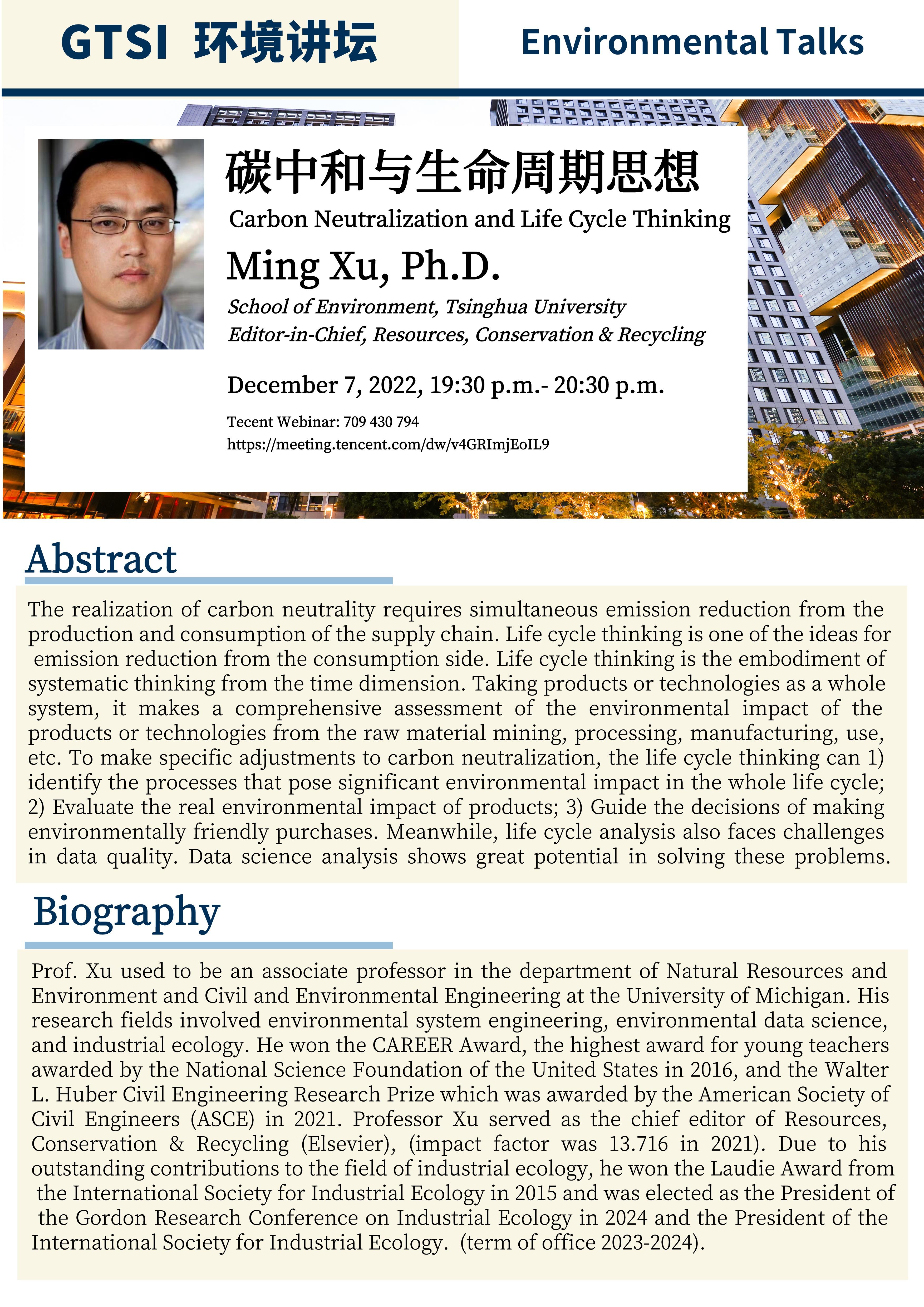 讲座 | 徐明：碳中和与生命周期思想 | 天津大学佐治亚理工深圳学院